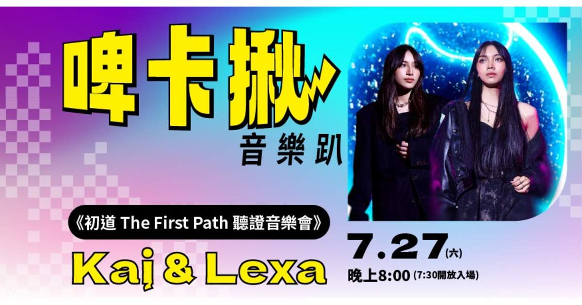 【啤卡揪】Kaį & Lexa 《初道 The First Path 听证音乐会》 - Klook客路